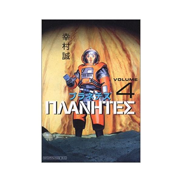 作者 : 幸村誠出版社 : 講談社版型 : B6版コミック、漫画、まんが、マンガ、アニメ、映画、セット、最新巻、単行本、漫画全巻、全巻セット、コミックセットプラネテス ,プラネテス 全巻,プラネテス全巻,漫画全巻セット,