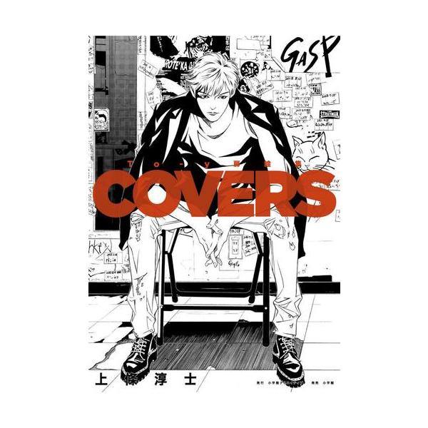 作者 : 上條淳士出版社 : 小学館