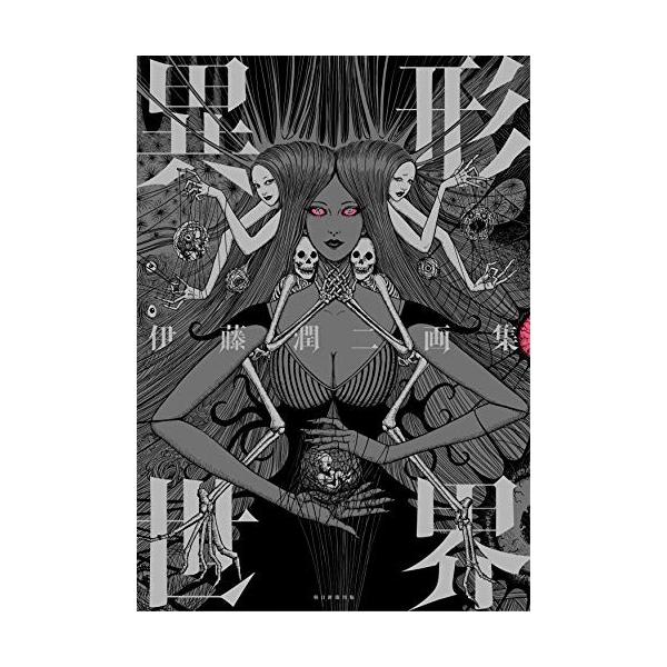 作者 : 伊藤潤二出版社 : 朝日新聞出版版型 : A4版