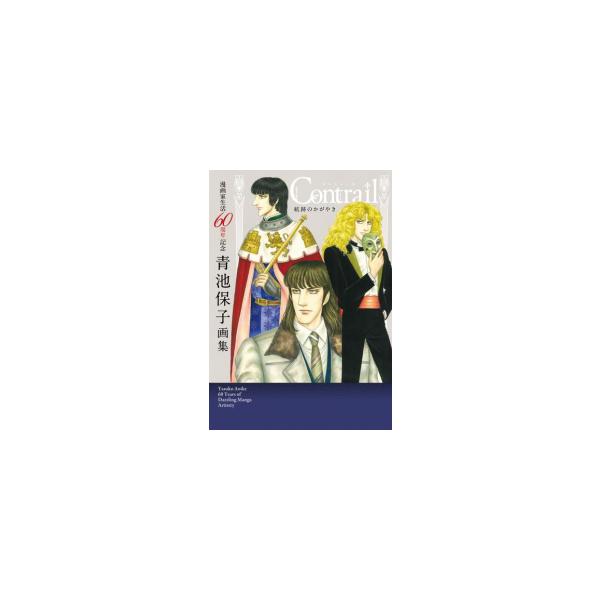 作者 : 青池保子出版社 : 秋田書店