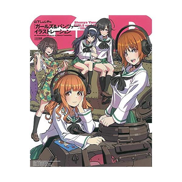 作者 : 山下しゅんや出版社 : 大日本絵画