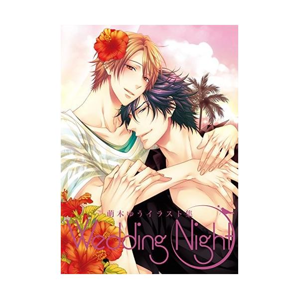 作者 : 萌木ゆう出版社 : コアマガジン版型 : B5版