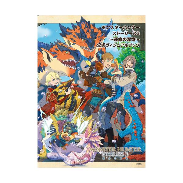 作者 : ウェッジホールディングス/株式会社カプコン『モンスターハンターストーリーズ３〜運命の双竜〜』開発チー出版社 : 双葉社