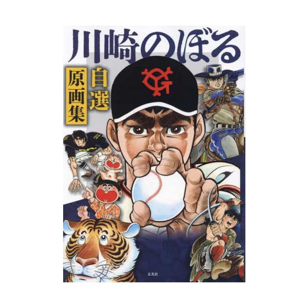 作者 : 川崎のぼる出版社 : 玄光社