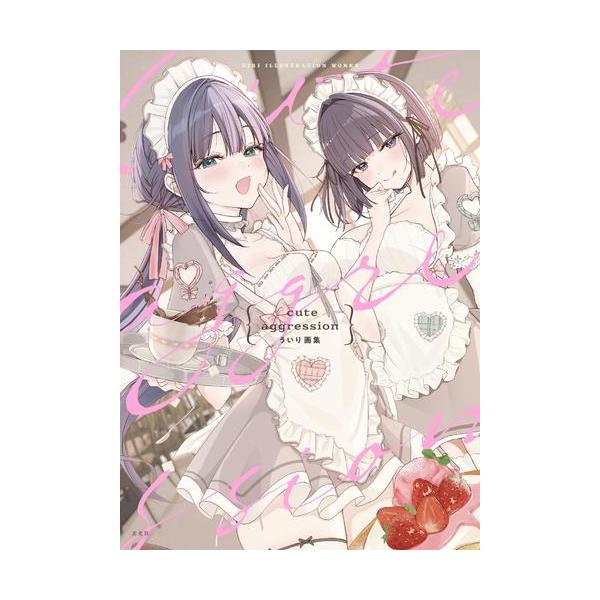 作者 : ういり出版社 : 玄光社