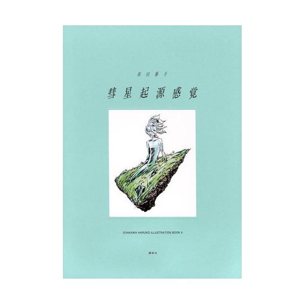 作者 : 市川春子出版社 : 講談社