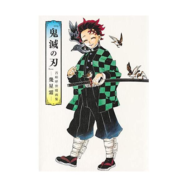 作者 : 吾峠呼世晴出版社 : 集英社