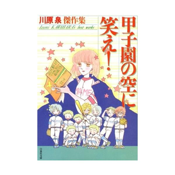 作者 : 川原泉出版社 : 白泉社版型 : 文庫版コミック、漫画、まんが、マンガ、アニメ、映画、セット、最新巻、単行本、漫画全巻、全巻セット、コミックセット甲子園の空に笑え!   ,甲子園の空に笑え!   全巻,甲子園の空に笑え!全巻,漫画...