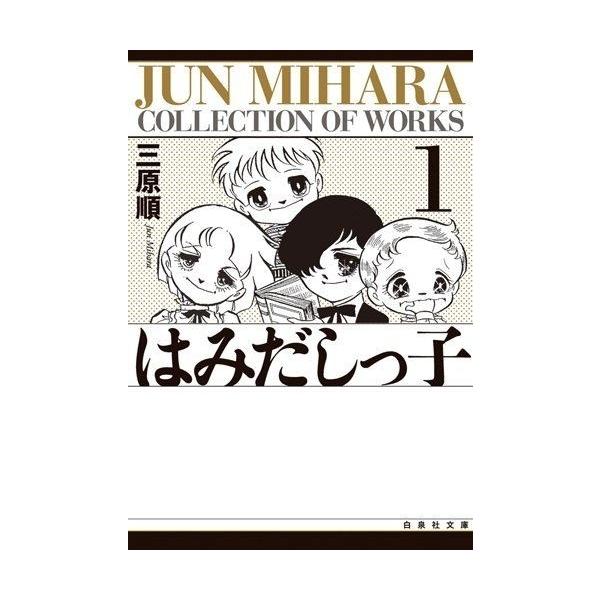 作者 : 三原順出版社 : 白泉社版型 : 文庫版