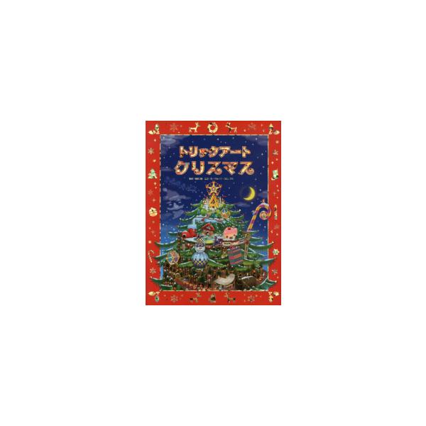 作者 : 北岡明佳/グループコロンブス出版社 : あかね書房