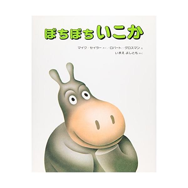 作者 : マイク・セイラー／ロバート・グロスマン／今江祥智出版社 : 偕成社