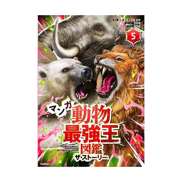 作者 : 国際[最強王図鑑]協会/吉田順/漫田画出版社 : 学研プラス