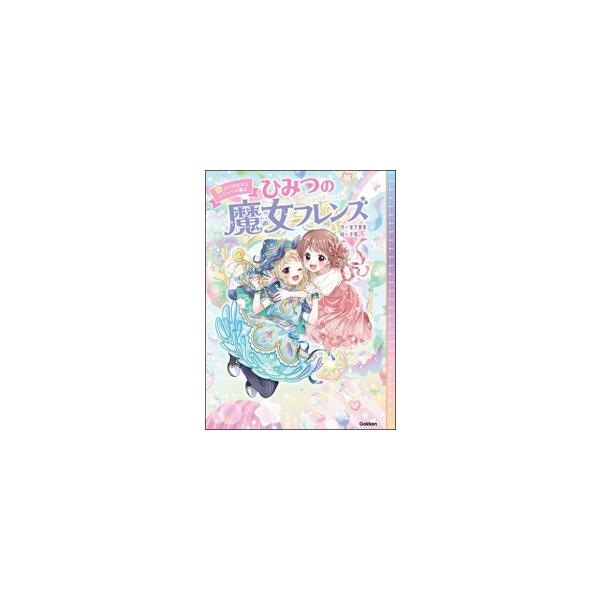 作者 : 宮下恵茉/子兎。出版社 : 学研プラス
