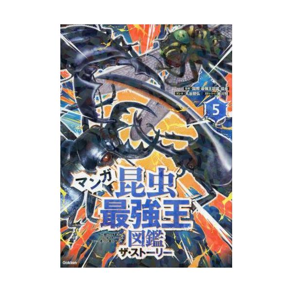 作者 : 国際[最強王図鑑]協会/藤川努/丸谷朋弘出版社 : 学研プラス