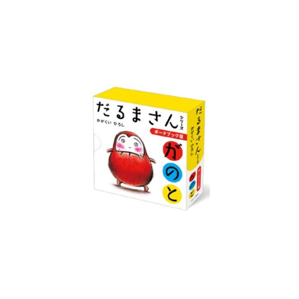 作者 : かがくいひろし出版社 : ブロンズ新社