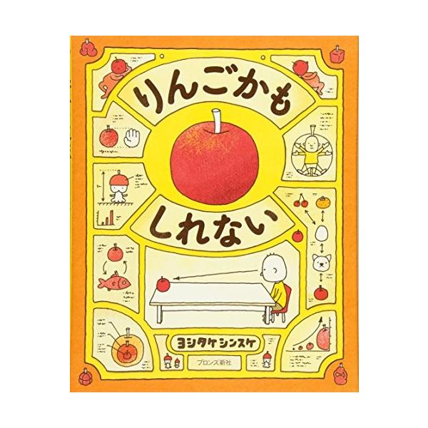 作者 : ヨシタケシンスケ出版社 : ブロンズ新社