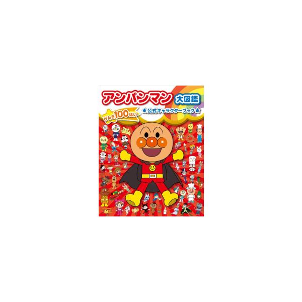 作者 : やなせたかし/トムス・エンタテインメント出版社 : フレーベル館