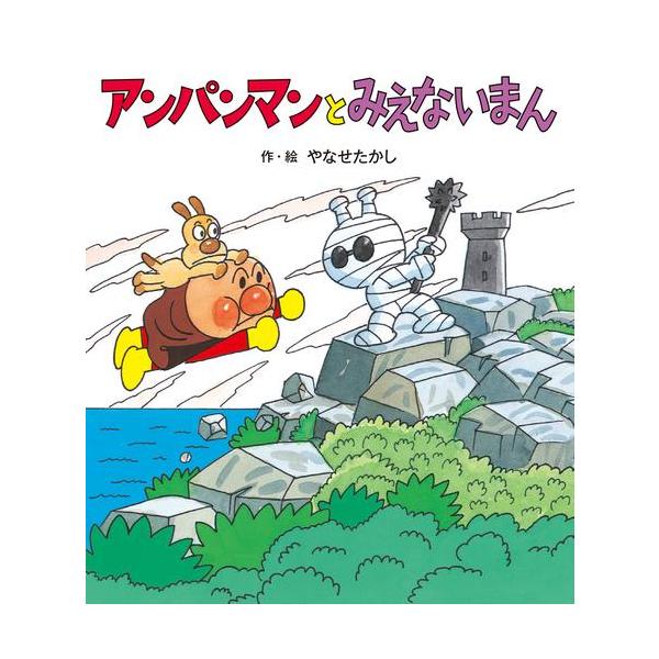 作者 : やなせたかし出版社 : フレーベル館