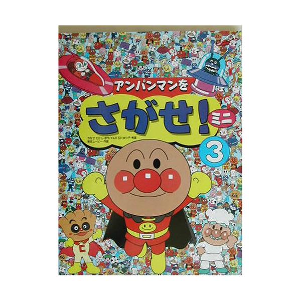 作者 : やなせたかし/東京ムービー/石川ゆり子出版社 : フレーベル館