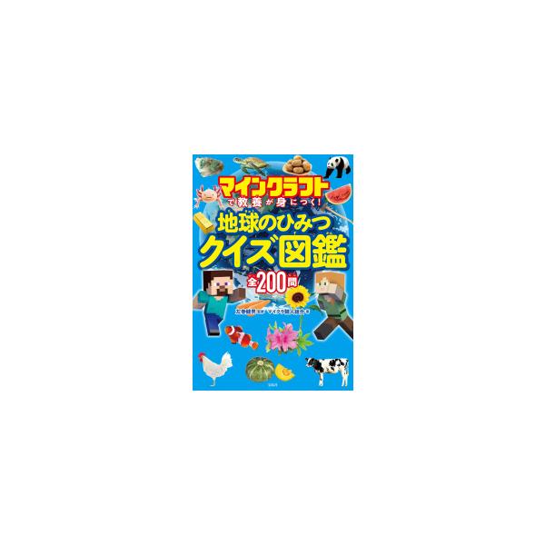 作者 : 左巻健男/マイクラ職人組合出版社 : 宝島社