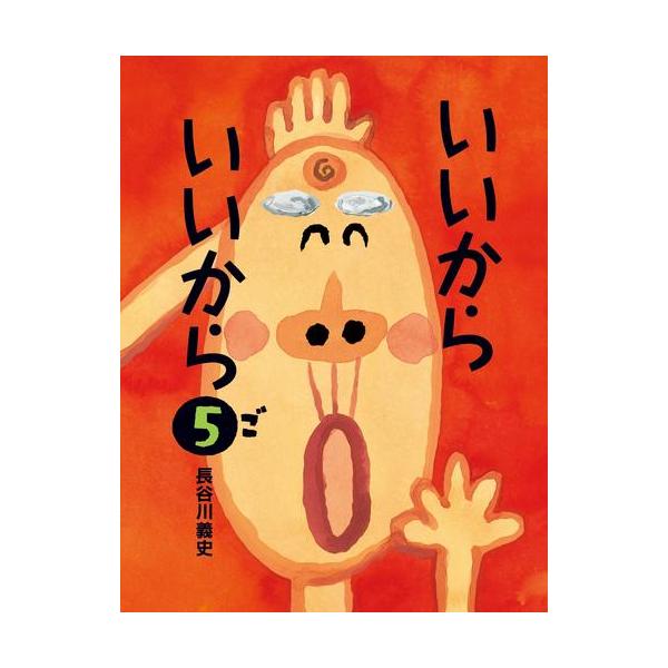 作者 : 長谷川義史出版社 : 絵本館
