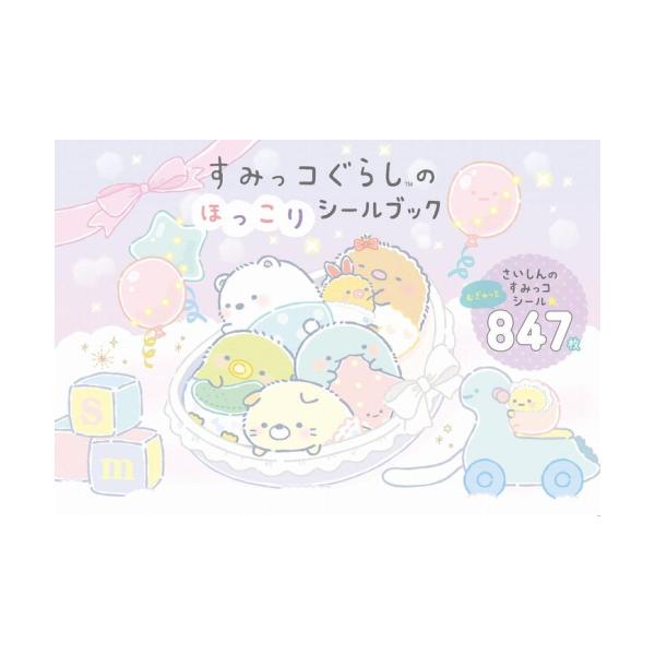 作者 : サンエックス/主婦と生活社出版社 : 主婦と生活社