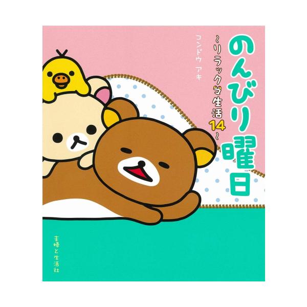 作者 : コンドウアキ出版社 : 主婦と生活社