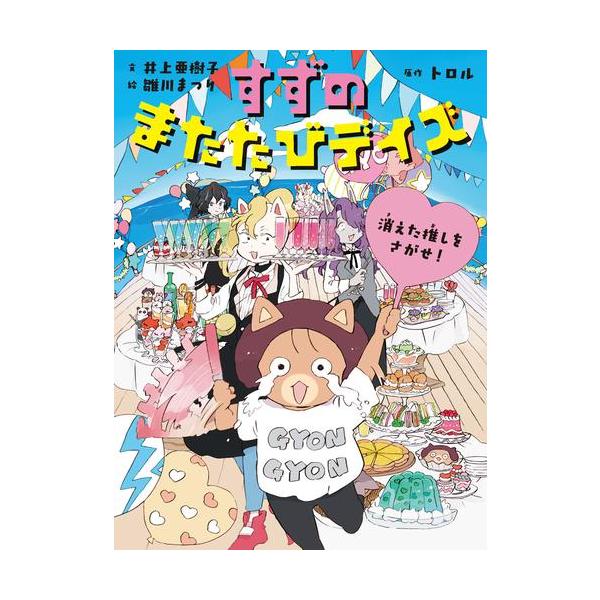 作者 : トロル/井上亜樹子/雛川まつり出版社 : ポプラ社