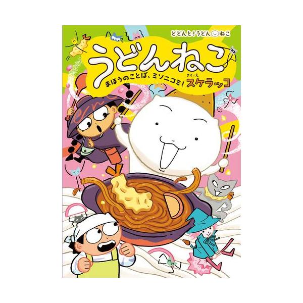 作者 : スケラッコ出版社 : ポプラ社