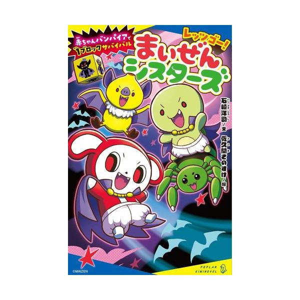 作者 : 石崎洋司/佐久間さのすけ出版社 : ポプラ社