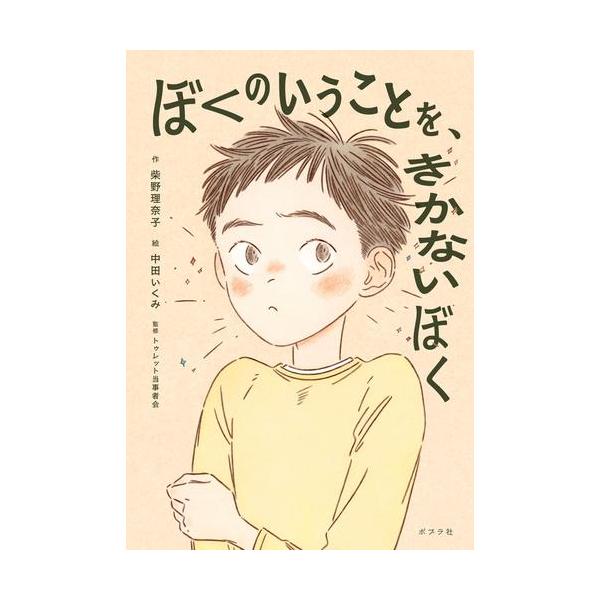 作者 : 柴野理奈子/中田いくみ/谷謙太朗出版社 : ポプラ社