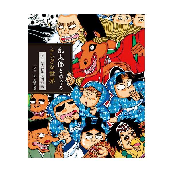 作者 : 尼子騒兵衛/尼子騒兵衛出版社 : ポプラ社