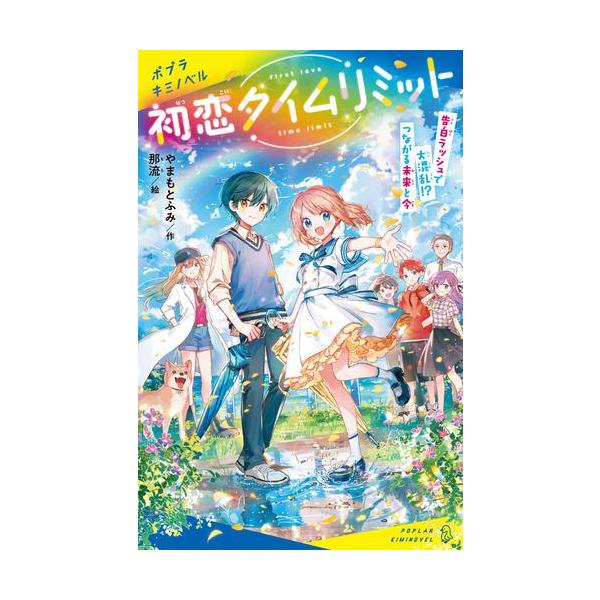 作者 : やまもとふみ/那流出版社 : ポプラ社