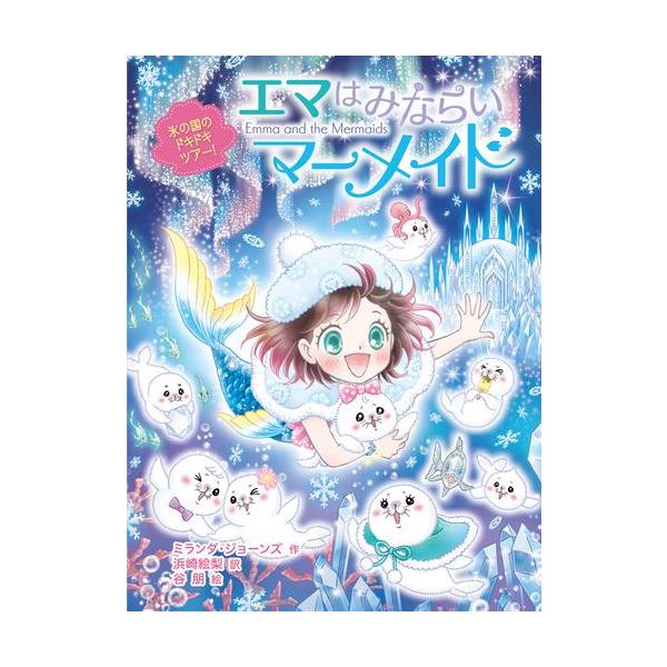 作者 : ミランダ・ジョーンズ/浜崎絵梨/谷朋出版社 : ポプラ社