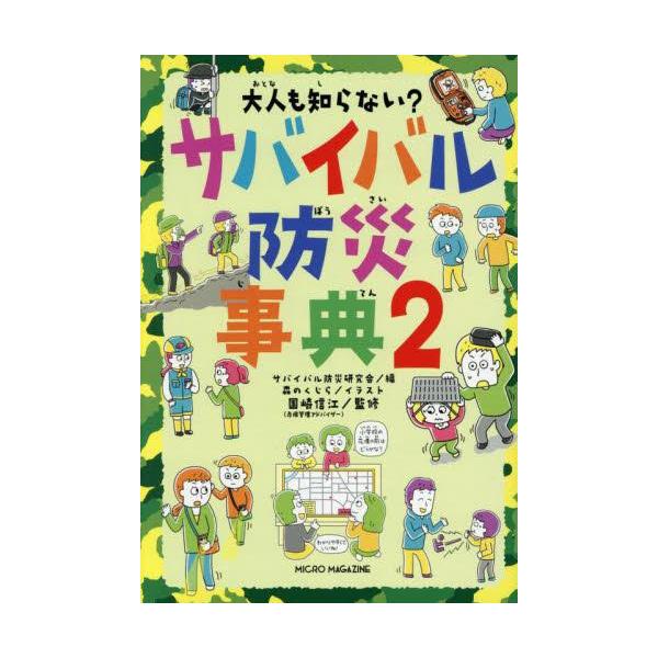 作者 : サバイバル防災研究会/国崎信江/森のくじら出版社 : マイクロマガジン社