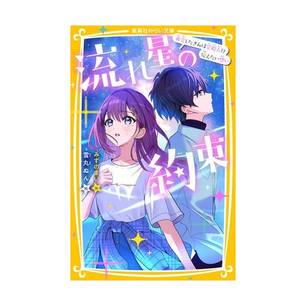作者 : みずのまい/雪丸ぬん出版社 : 集英社
