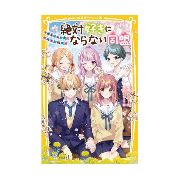 作者 : 夜野せせり/朝香のりこ出版社 : 集英社