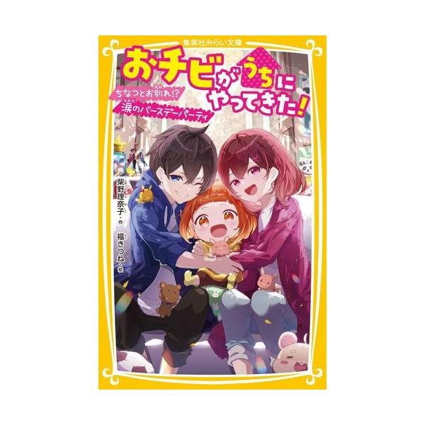 作者 : 柴野理奈子 福きつね出版社 : 集英社