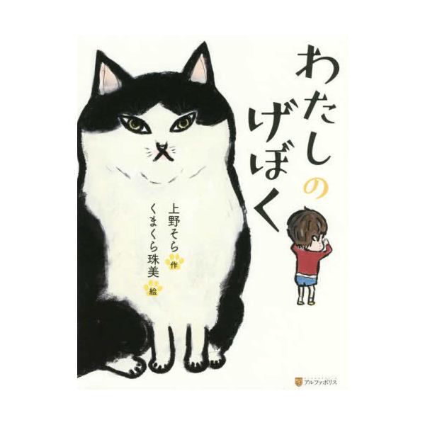 作者 : 上野そら/くまくら珠美出版社 : アルファポリス