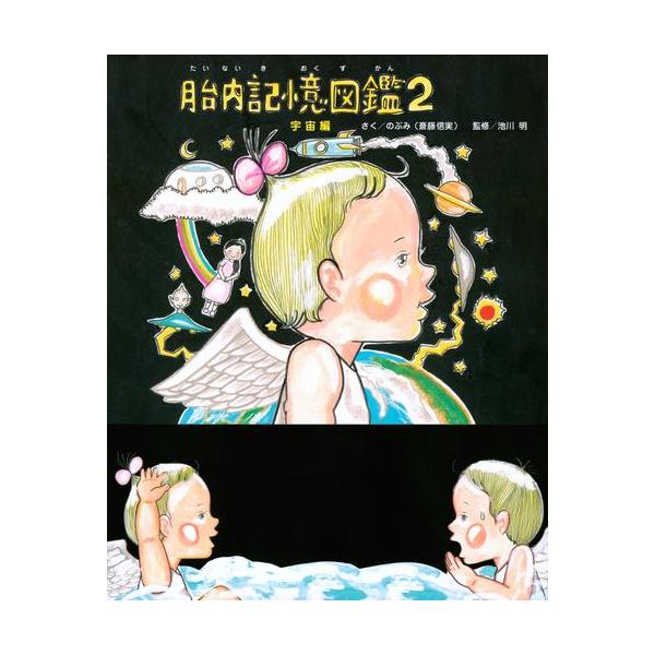 作者 : のぶみ/池川明出版社 : 東京ニュース通信社
