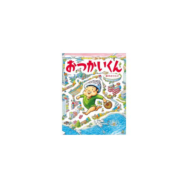作者 : 鈴木のりたけ出版社 : 小学館