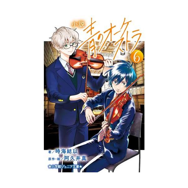 作者 : 時海結以/阿久井真出版社 : 小学館