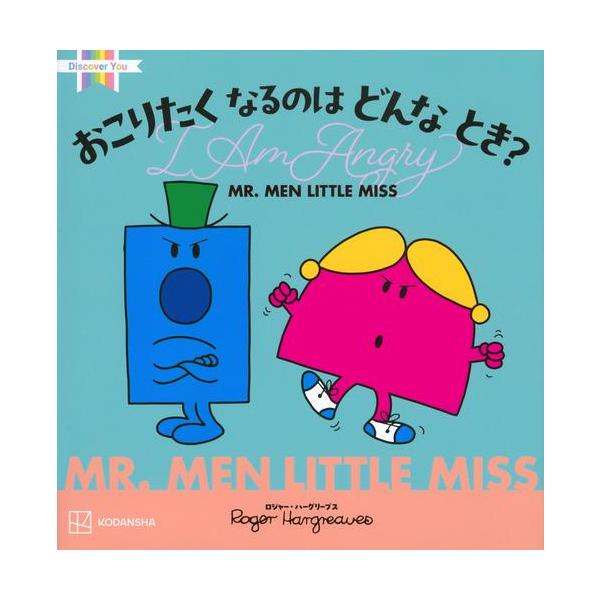 作者 : 講談社/株式会社サンリオ/ロジャー・ハーグリーブス出版社 : 講談社