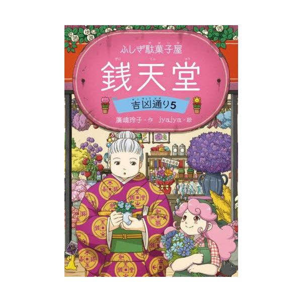 作者 : 廣嶋玲子/jyajya出版社 : 偕成社