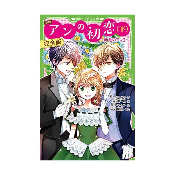 作者 : ルーシー・モードモンゴメリ／南マキ／L.M.Montgomery／河合祥一郎出版社 : 角川書店版型 : 新書版