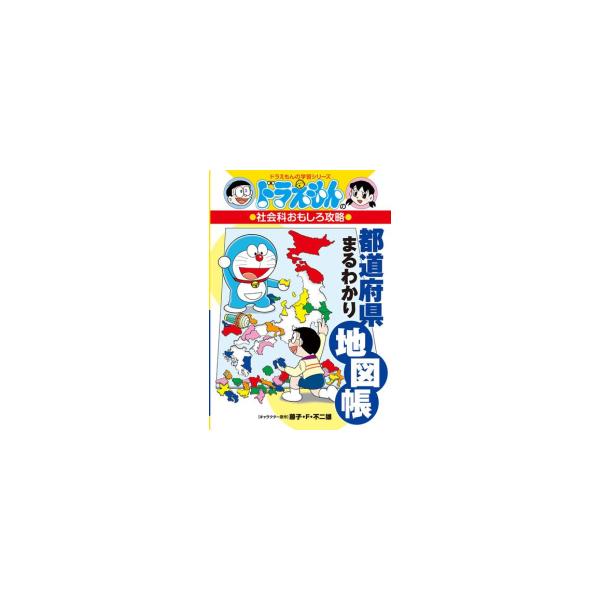 作者 : 藤子・F・不二雄プロ/さいとうはるお出版社 : 小学館