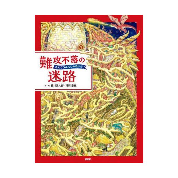 作者 : 香川元太郎出版社 : ＰＨＰ研究所