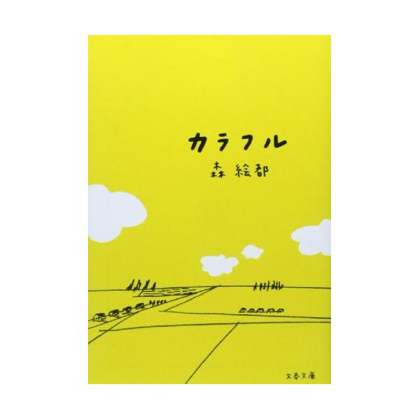 作者 : 森絵都出版社 : 文藝春秋