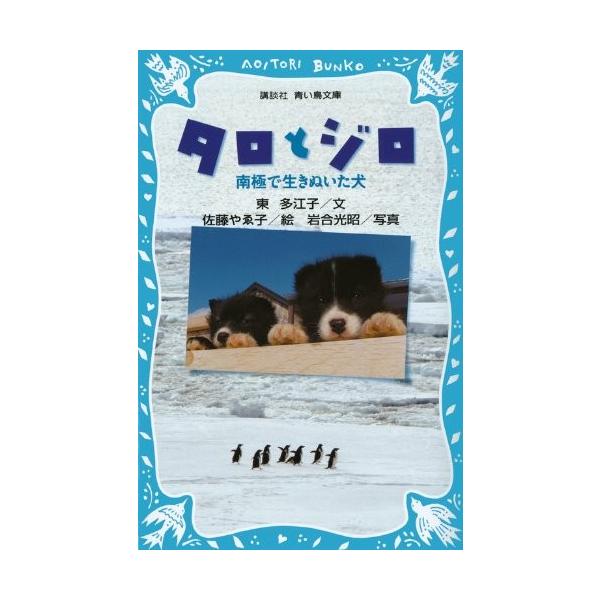 作者 : 東多江子／佐藤やゑ子／岩合光昭出版社 : 講談社版型 : 新書版