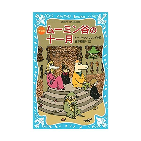 作者 : トーベ・ヤンソン／山室静出版社 : 講談社版型 : 新書版